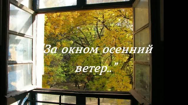 "За окном осенний ветер.". А. Палыч