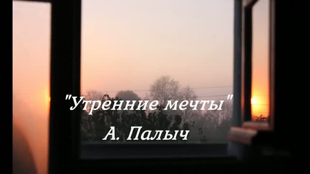 "Утренние мечты" А. Палыч