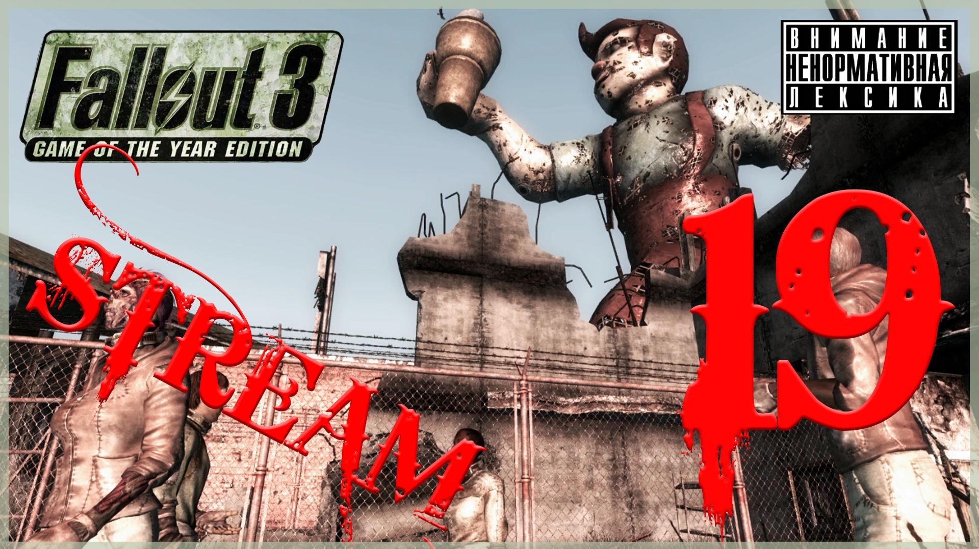 Гуляем дальше ➖ Fallout 3 GOTY #19