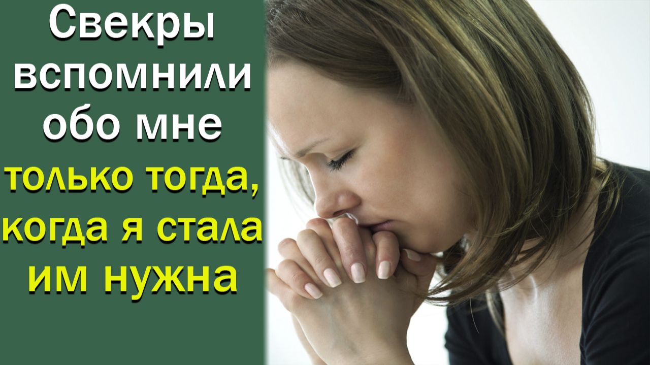 Свекры вспомнили обо мне только тогда, когда я стала им нужна. Истории из жизни