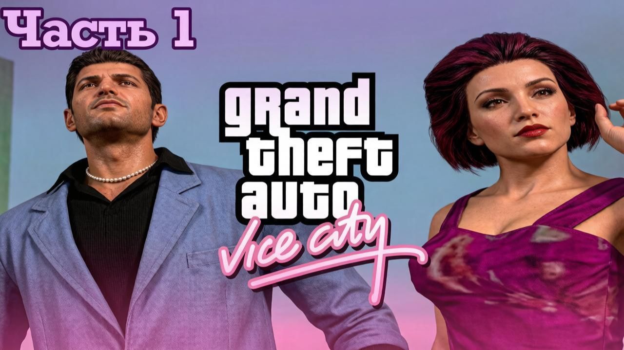 Н*Х Я ВЫШЕЛ ИЗ ТЮРЬМЫ? | GTA VC Часть 1