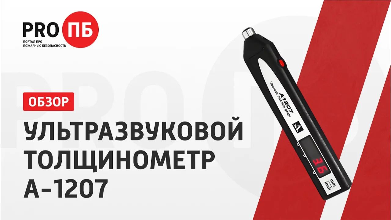 Ультразвуковой толщинометр А-1207