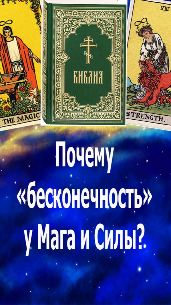 Таро: почему "бесконечность" у "Маг" и "Сила"? Богом созданный код жизни #бог#таро#жизнь#