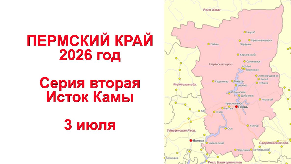 Пермский край. 2 серия