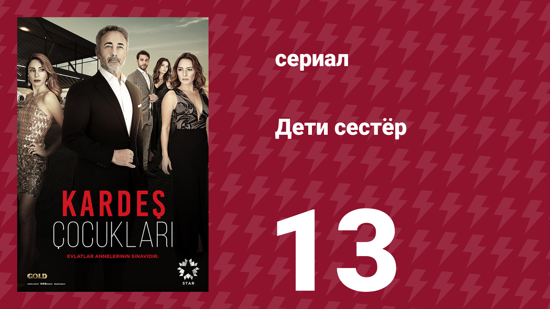Дети сестёр 13 серия (сериал, 2019)