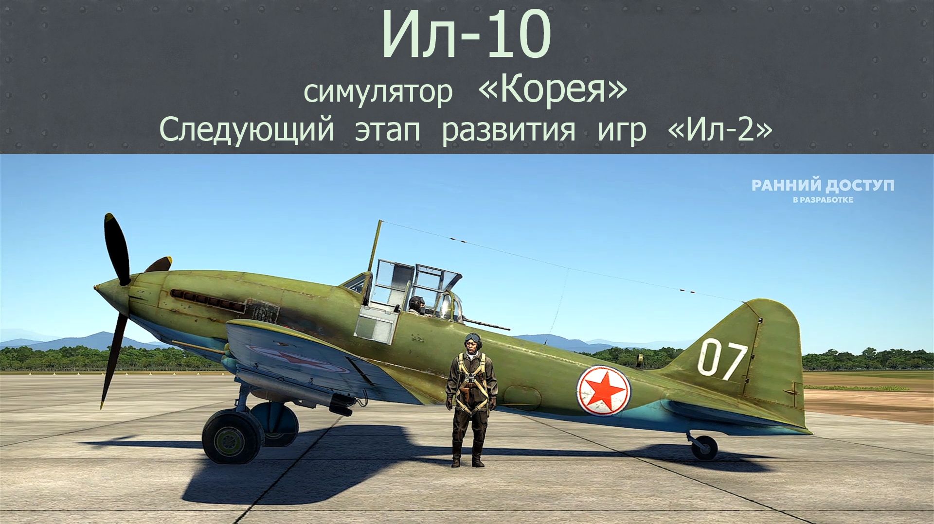 Ил-10 штурмовик (СССР). Рассматриваем самолёт. Симулятор "Корея" IL-2 SERIES. Ранний доступ.