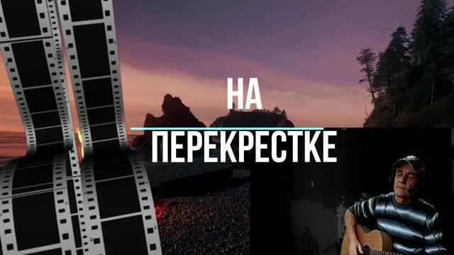 "На перекрестке" А Палыч