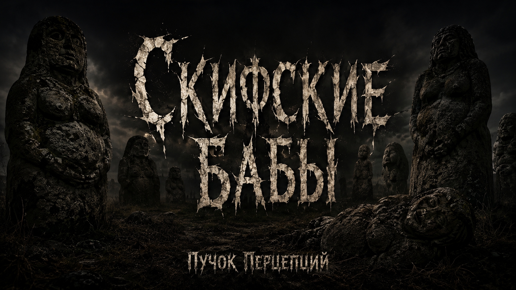 Страшая история "Скифские бабы". УЖАСЫ. МИСТИКА. ХОРРОР
