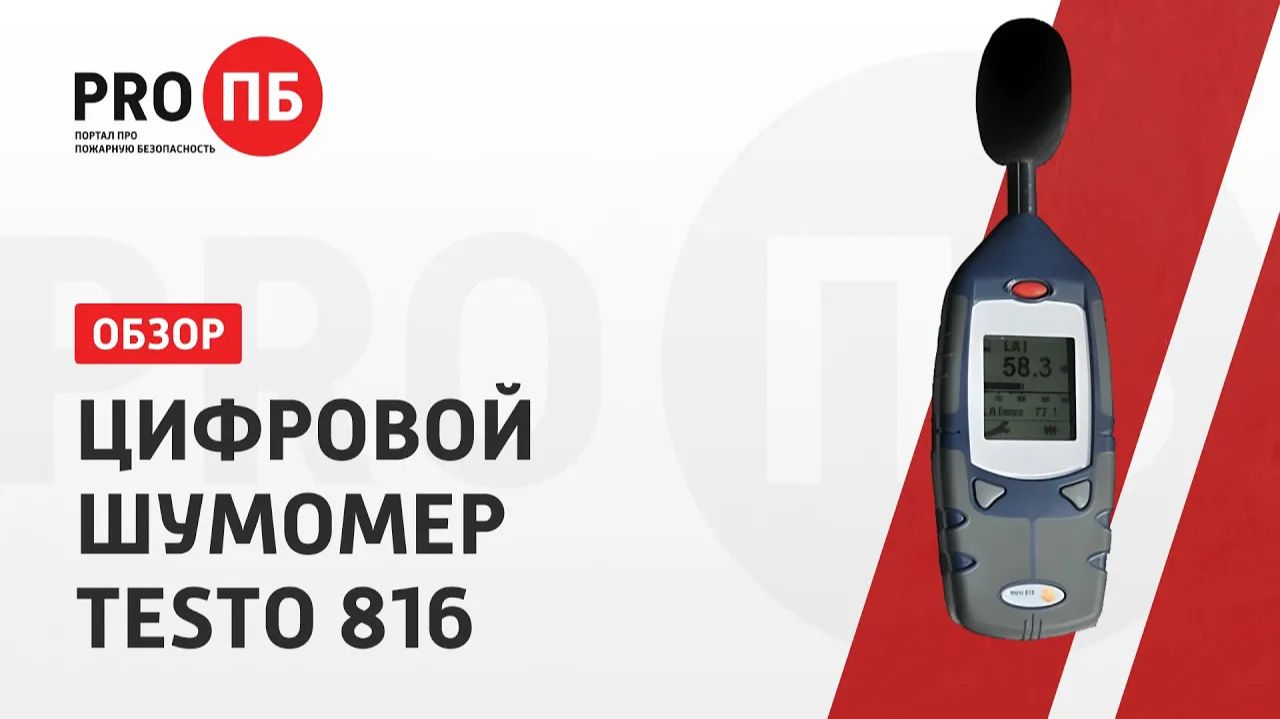 Цифровой шумомер Testo 816