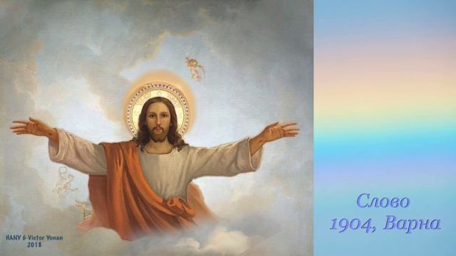 1904_08_22 Слово 1904, Варна - Петър Дънов