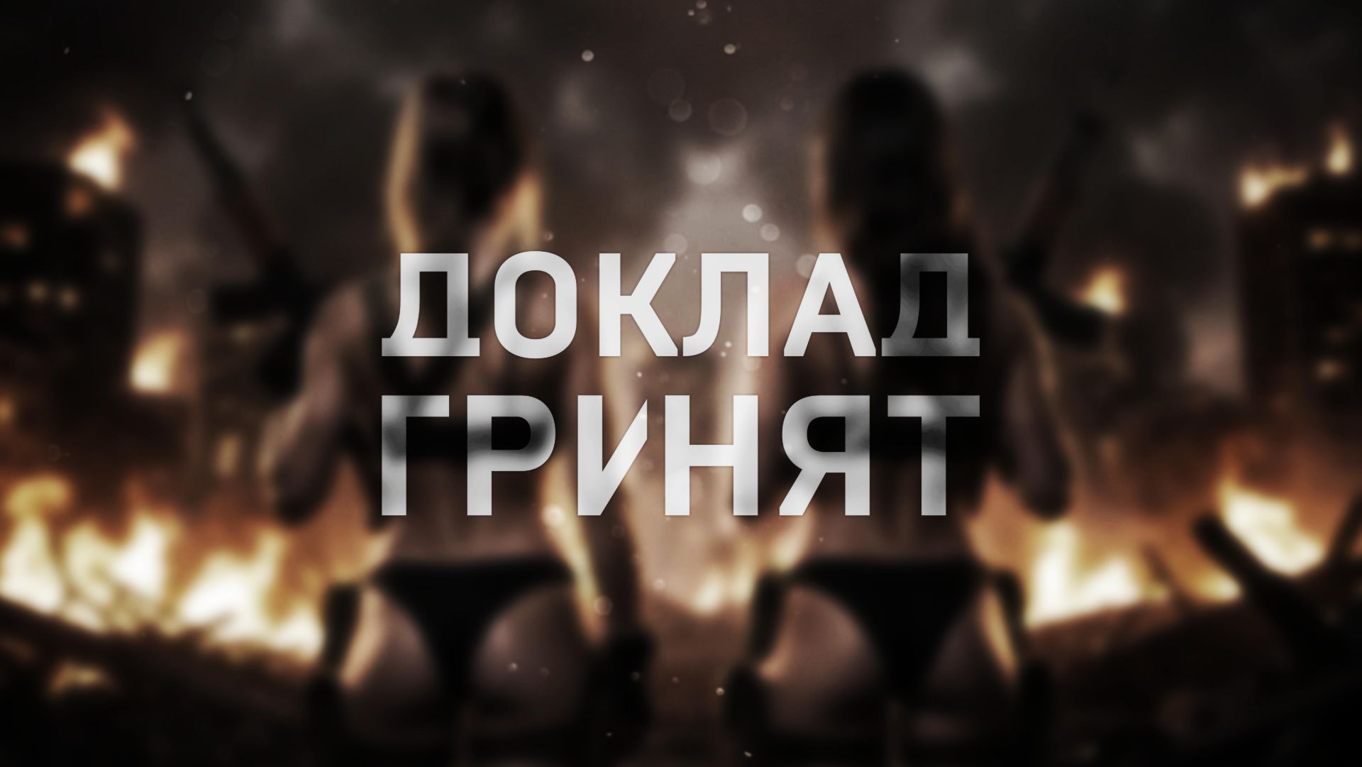 Ready or Not