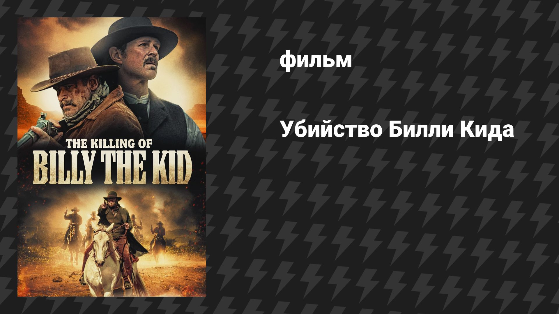 Убийство Билли Кида (фильм, 2023)