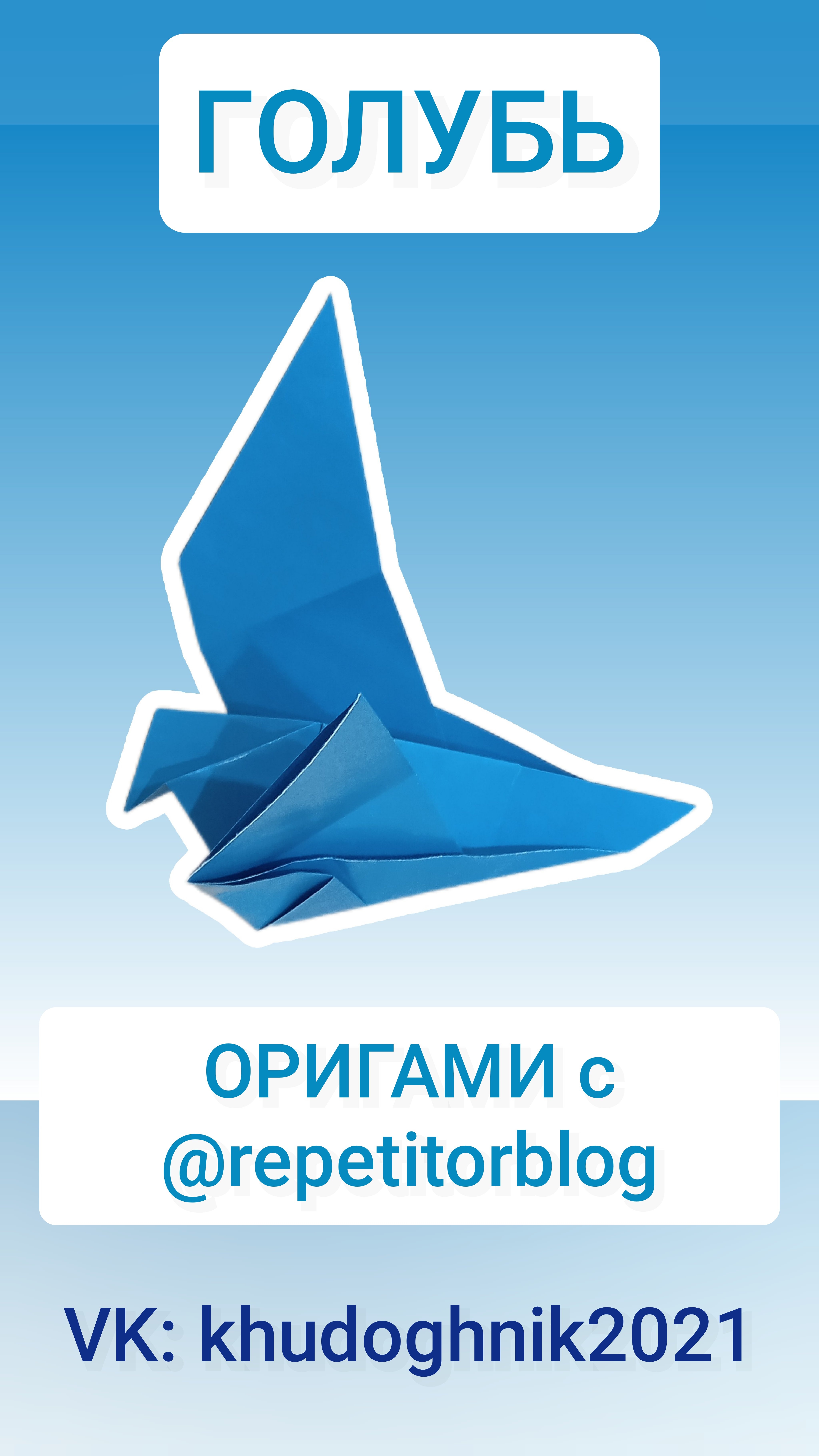 Бумажный ГОЛУБЬ