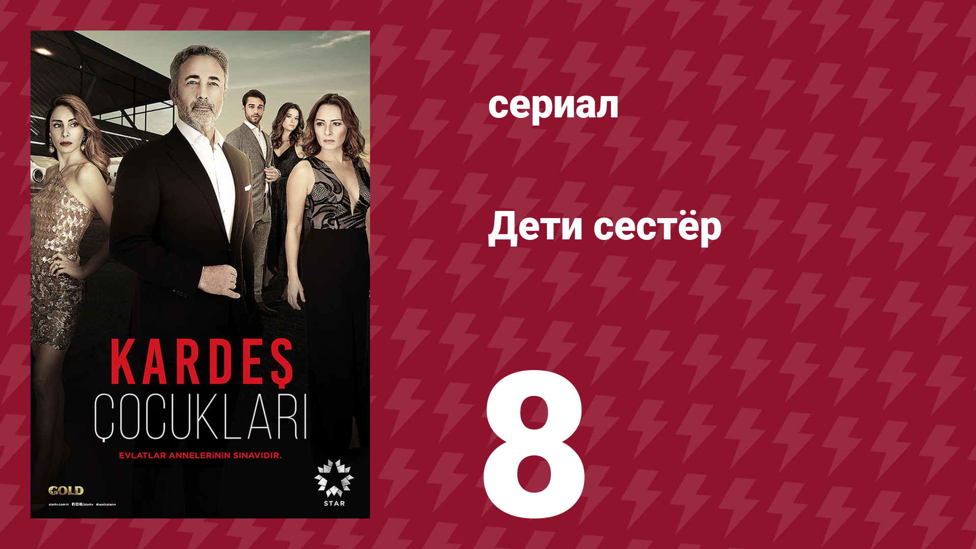 Дети сестёр 8 серия (сериал, 2019)