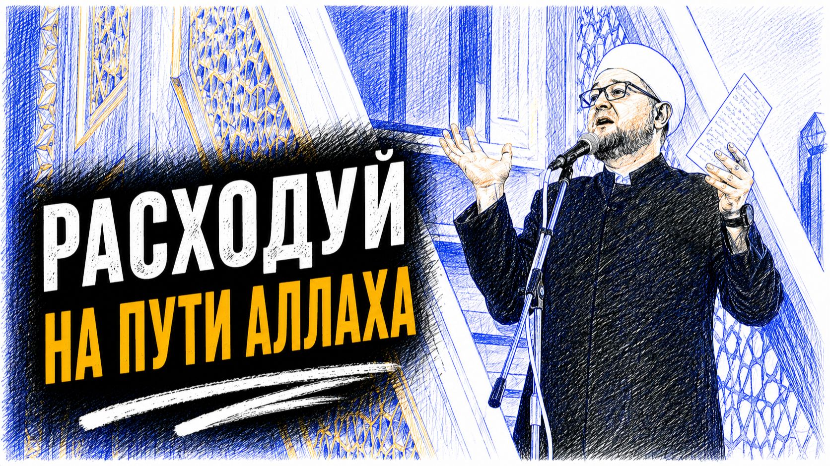 Пятничные проповеди