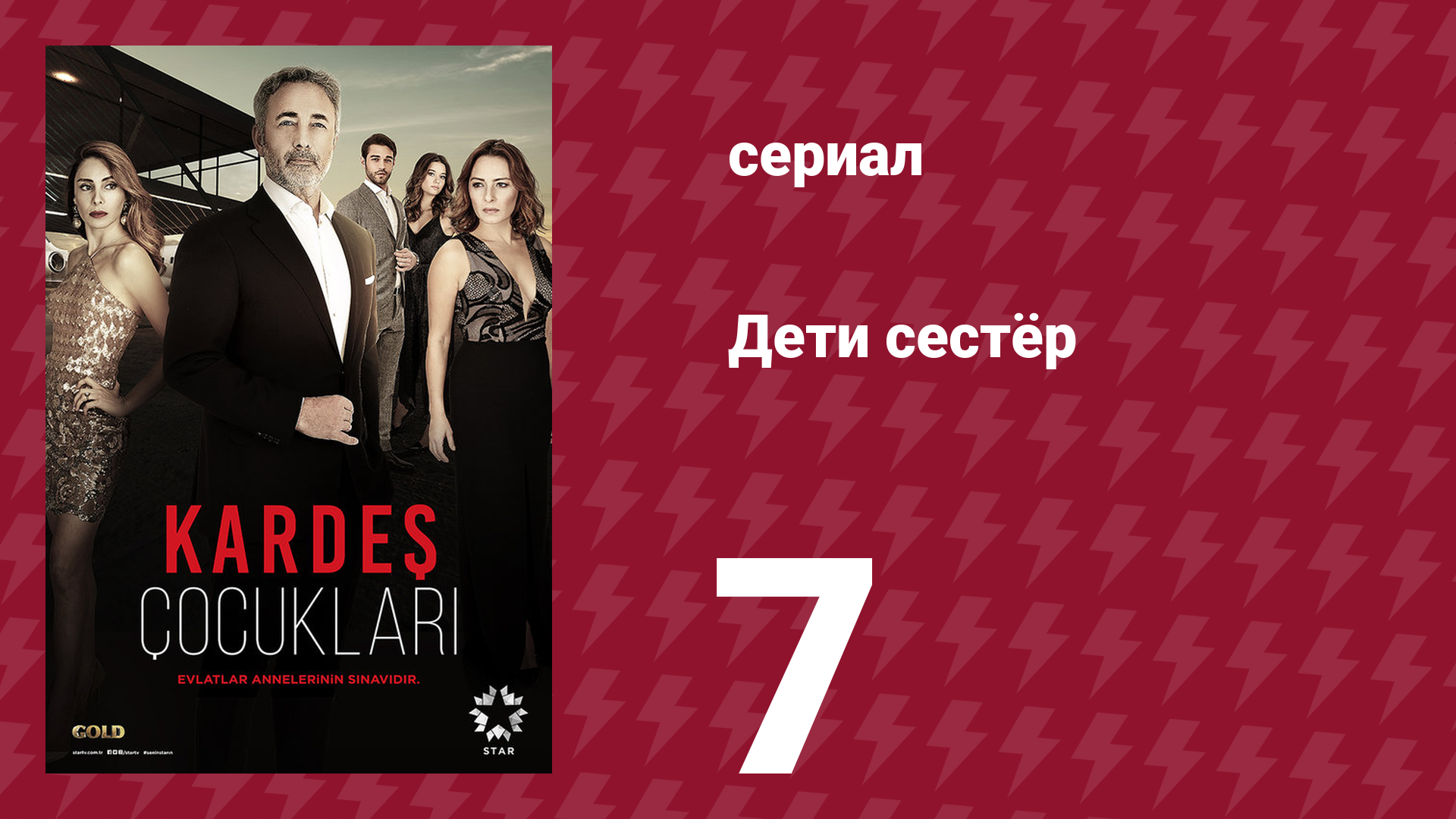 Дети сестёр 7 серия (сериал, 2019)