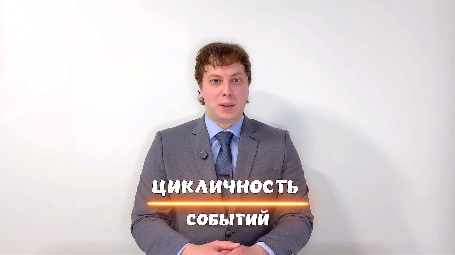 Причины цикличности событий в жизни