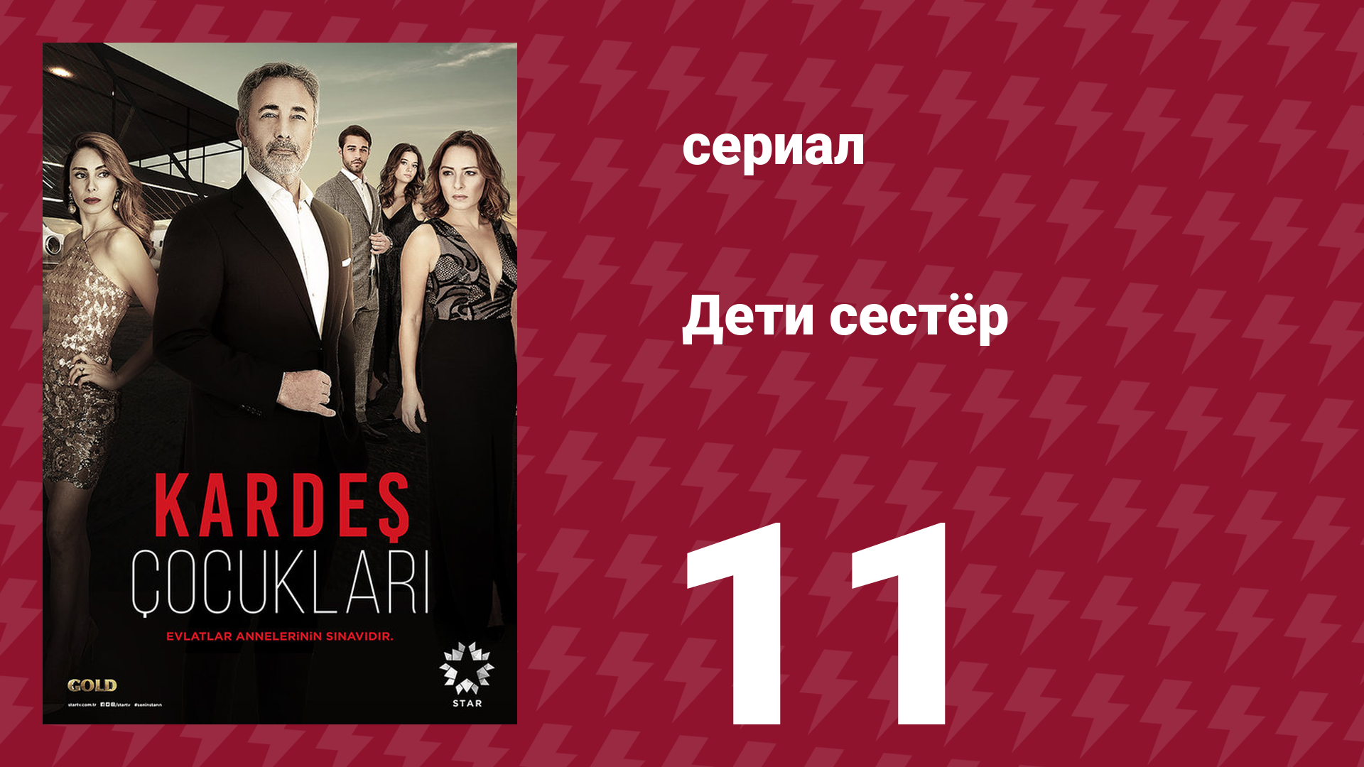 Дети сестёр 11 серия (сериал, 2019)