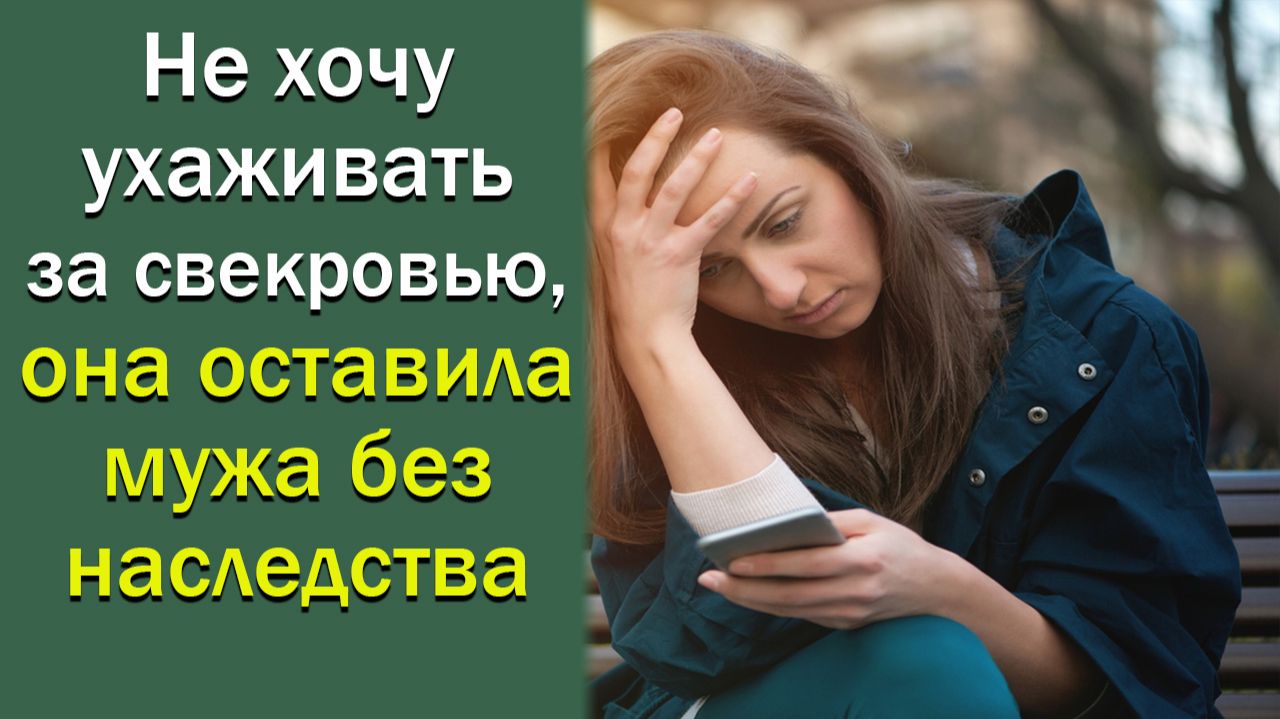 Не хочу ухаживать за свекровью, она оставила мужа без наследства. Истории из жизни