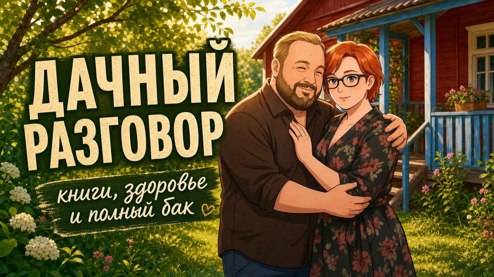 04.07 дачный разговор: книги, здоровье и полный бак