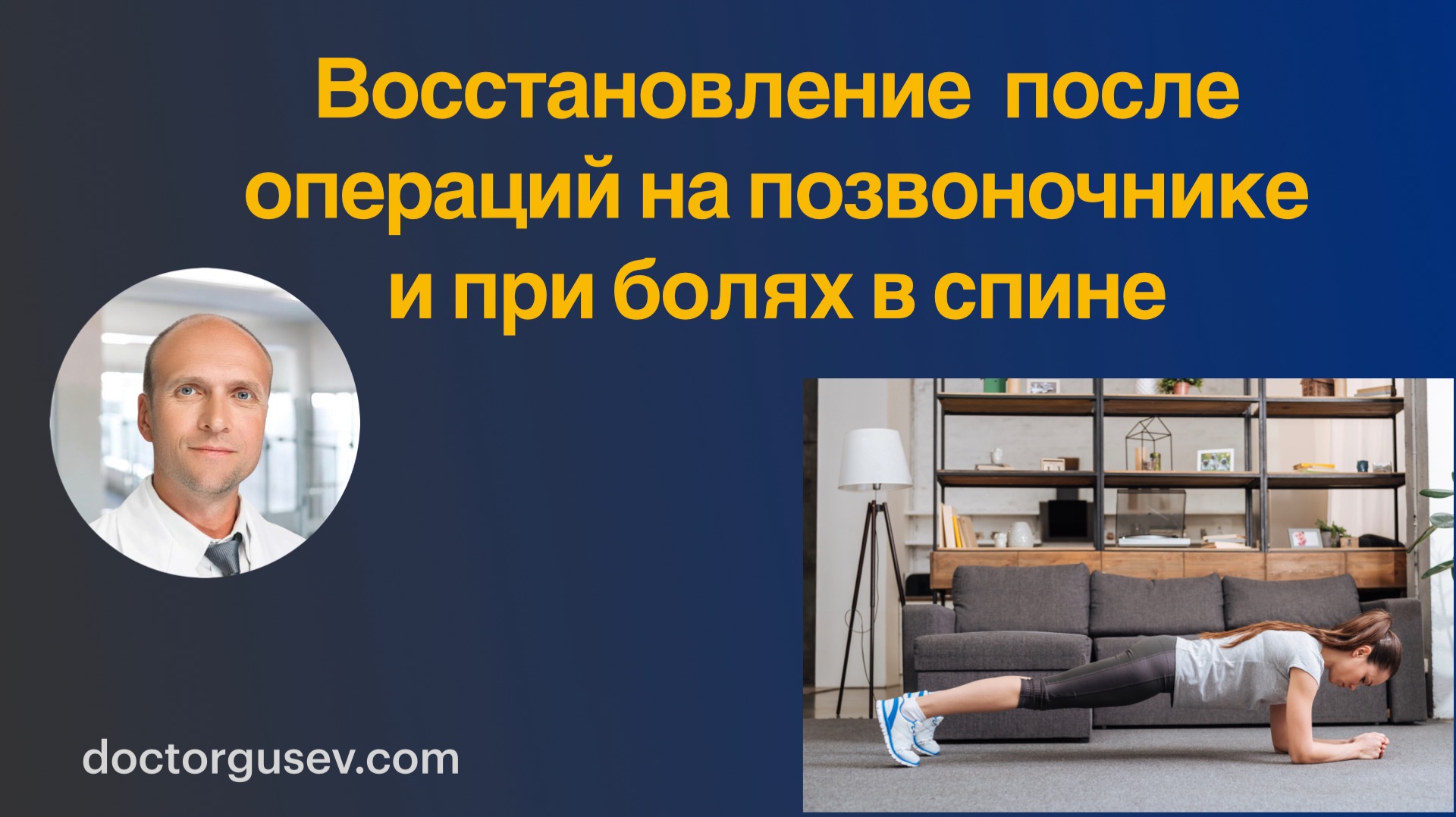 Восстановление после травм, операций, при болях в спине. Описание курса