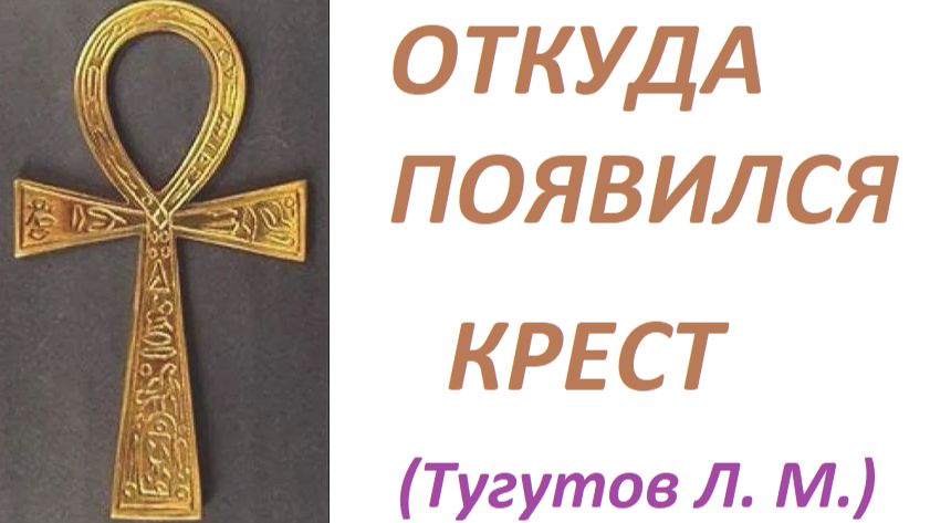 Как и откуда появился КРЕСТ как символ христианства? Тугутов Л. М. (Лакшми Нараяна дас).