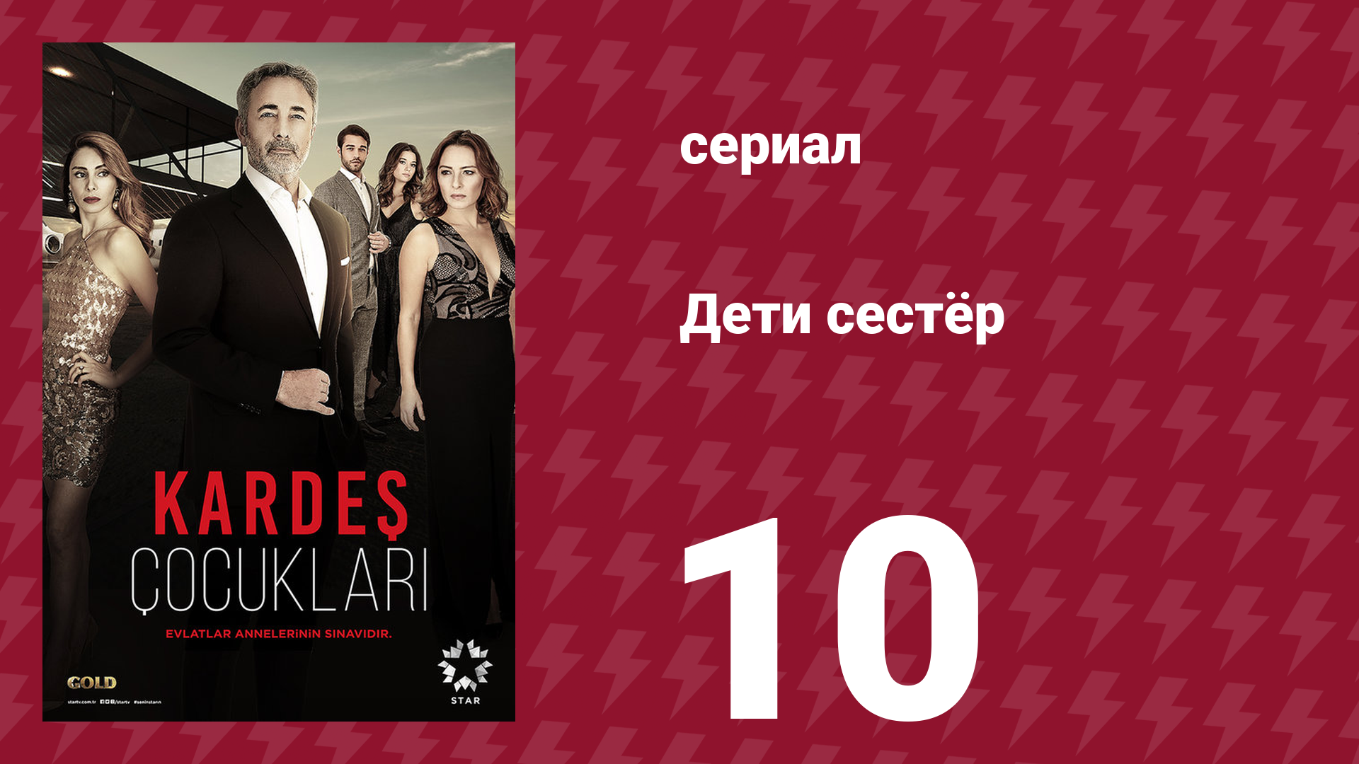 Дети сестёр 10 серия (сериал, 2019)
