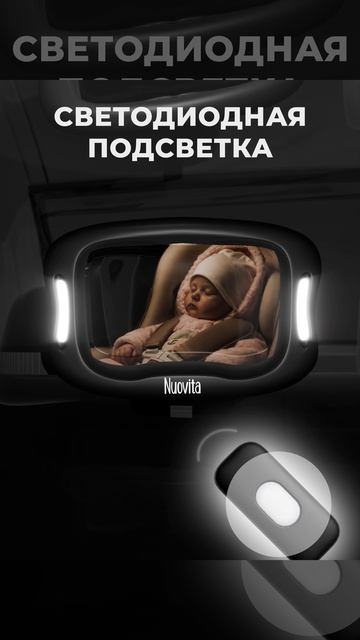 Зеркало с подсветкой для наблюдения за ребенком Nuovita Speculo luce
