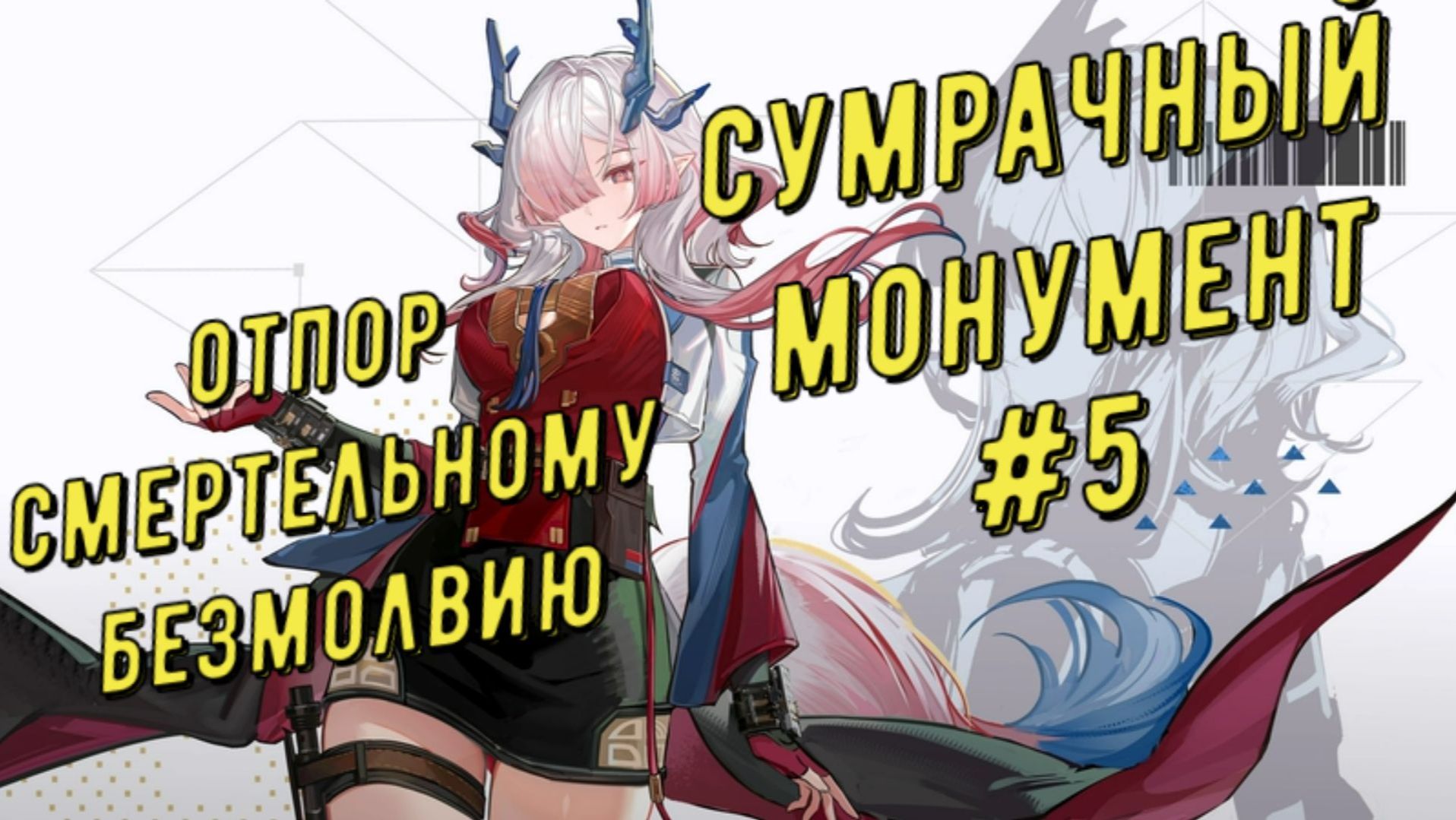 Сумрачный монумент 5, отпор смертельному безмолвию прохождение режим агонии Ми Фу Arknights Endfield