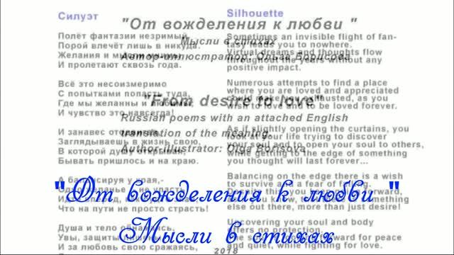 "От вожделения к любви " Мысли в стихах Автор: Ольга Борисова. Аудио на двух языках и видео от ИИ