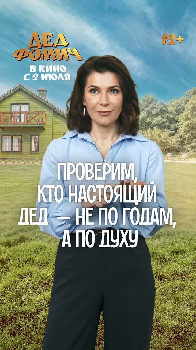 Дед Фомич   12+   ролик "Загни палец, если ты дед Екатерина Волкова и Кристина Корбут