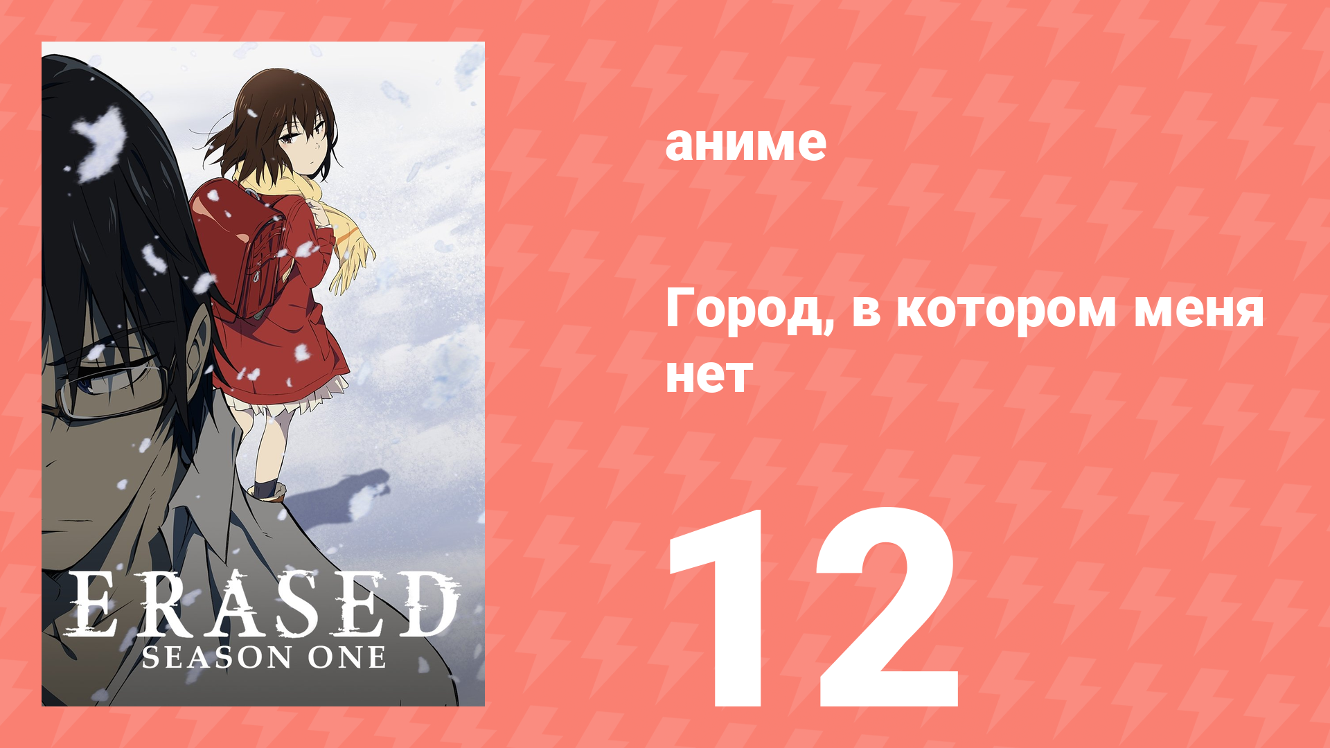 Город, в котором меня нет 12 серия (аниме-сериал, 2016)