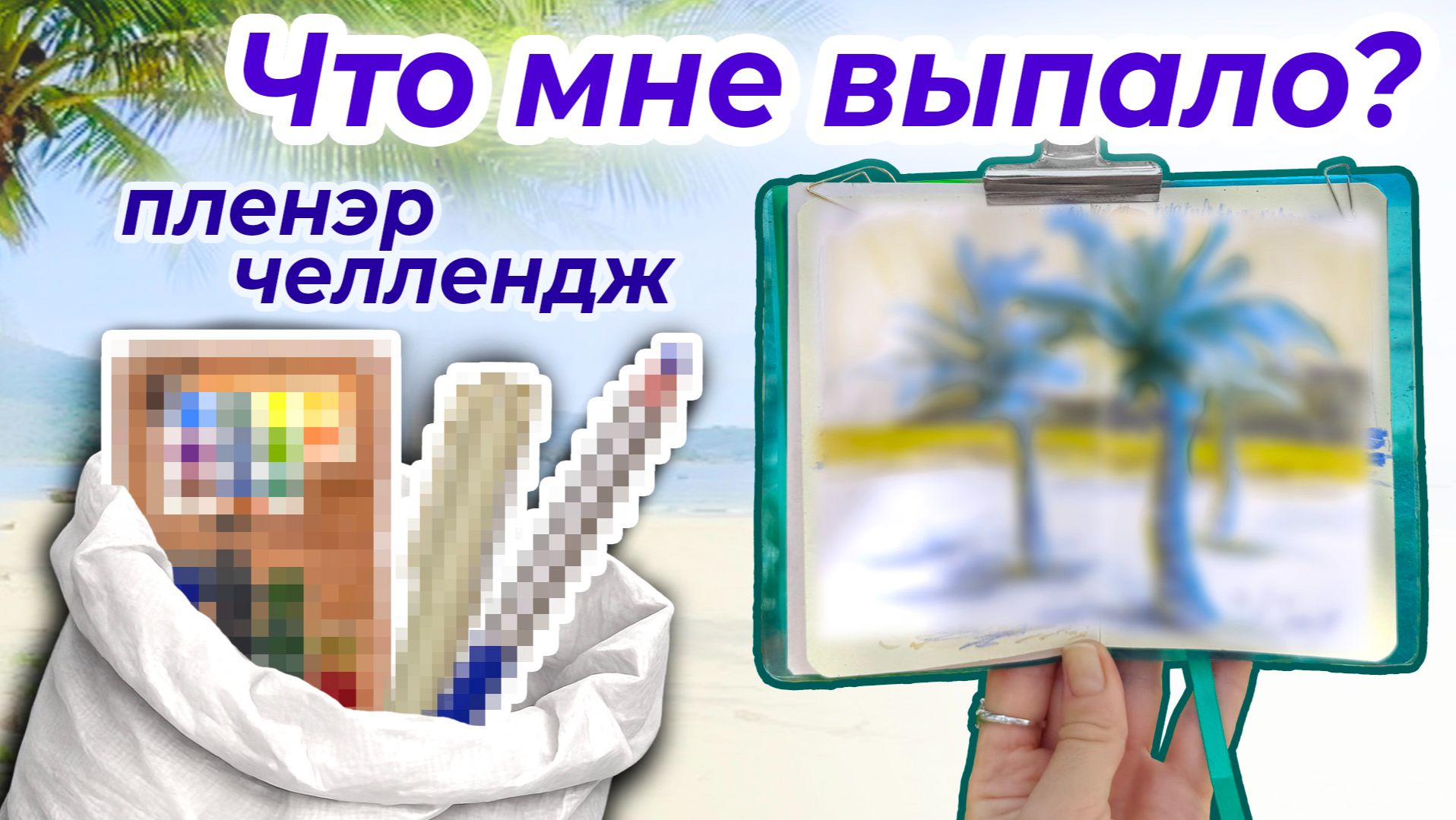 Рисую