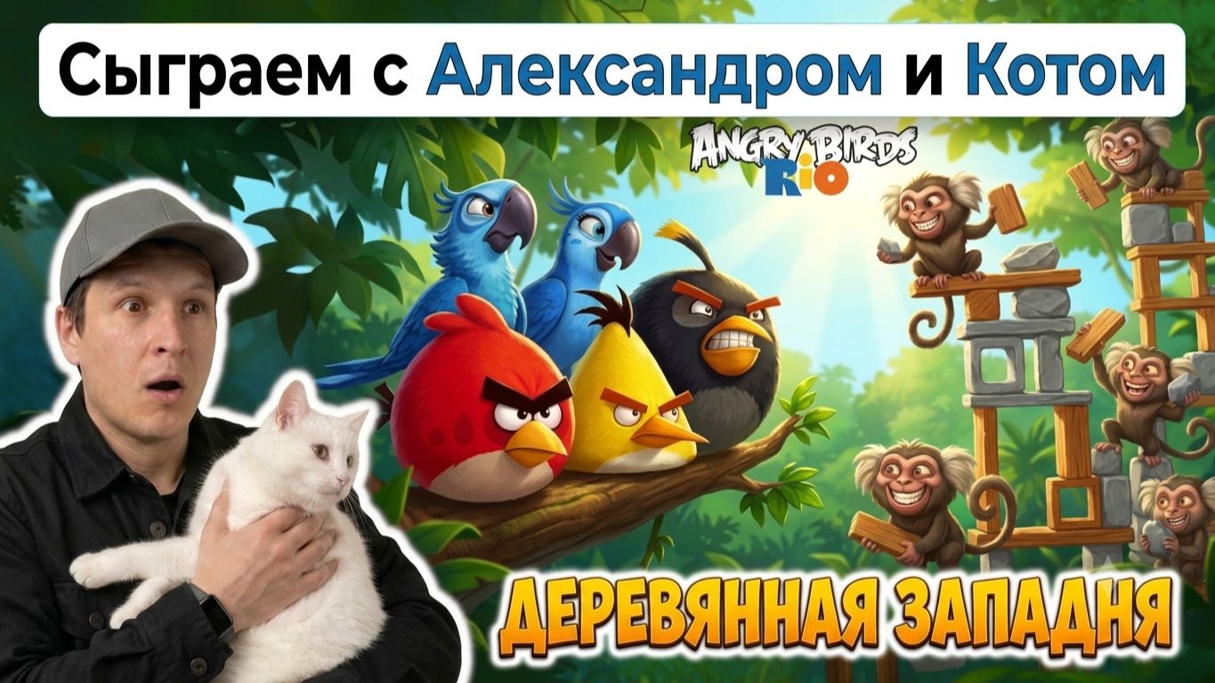 🐦🐒 Сердитые птицы в Рио - Деревянная западня. С Александром и Котом.