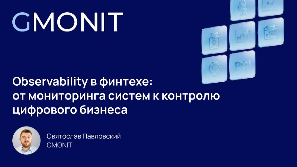 Observability в финтехе