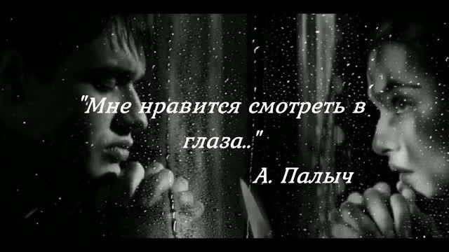 "Мне нравится смотреть в глаза" А. Палыч
