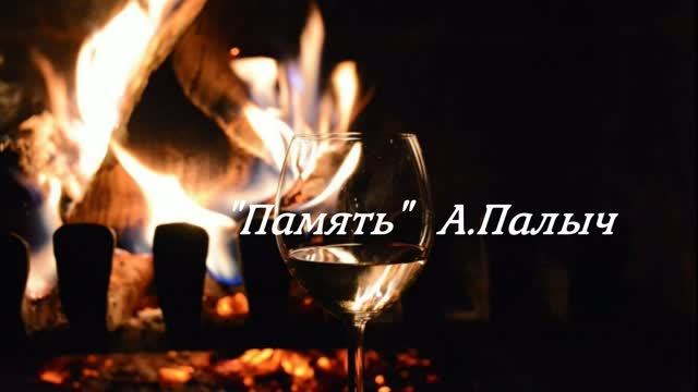 "Память" А. Палыч