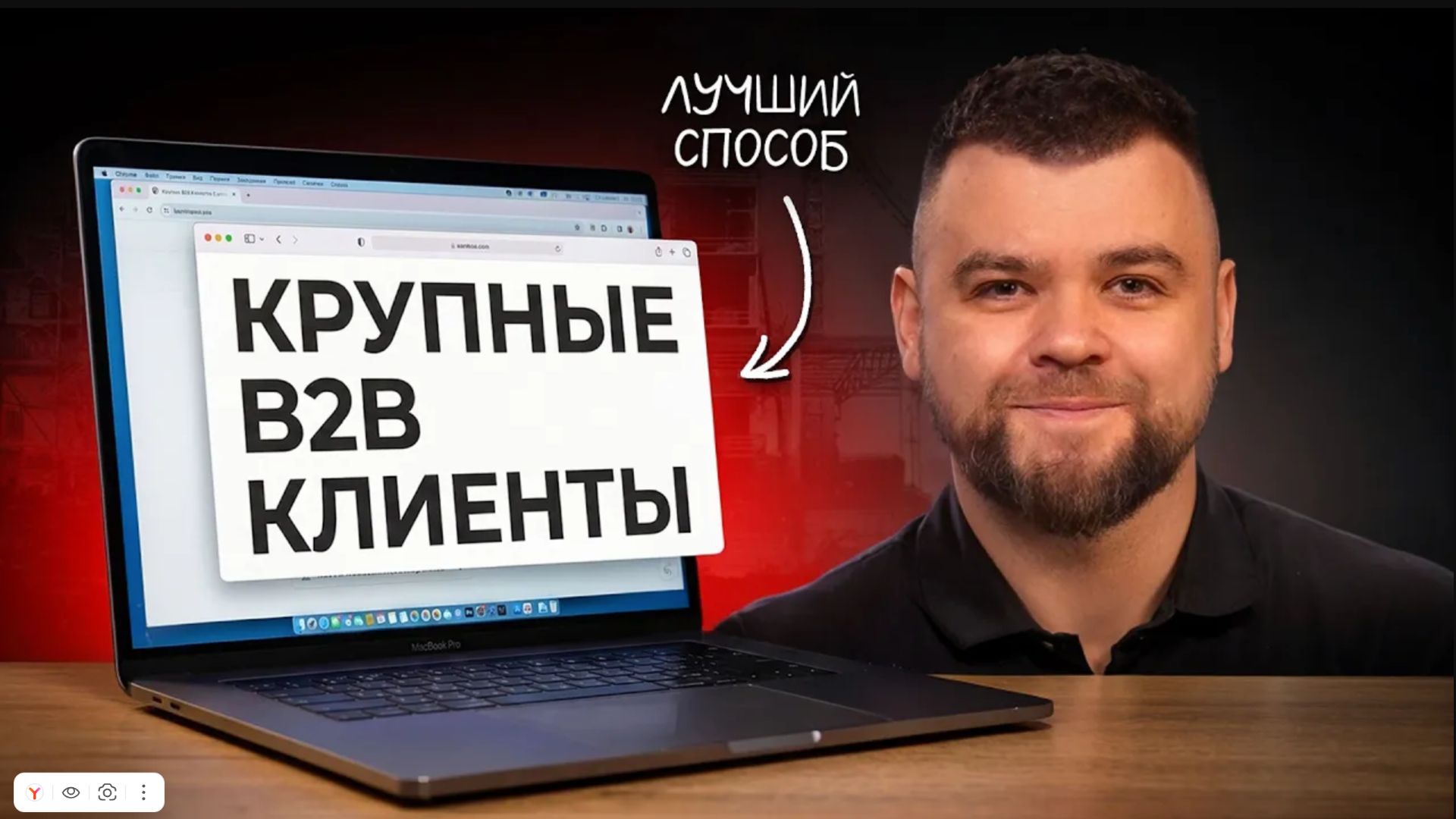 Где и Как находить B2B Клиентов на Строительство, Проектировку и Поставки?Поиск крупных Б2Б клиентов