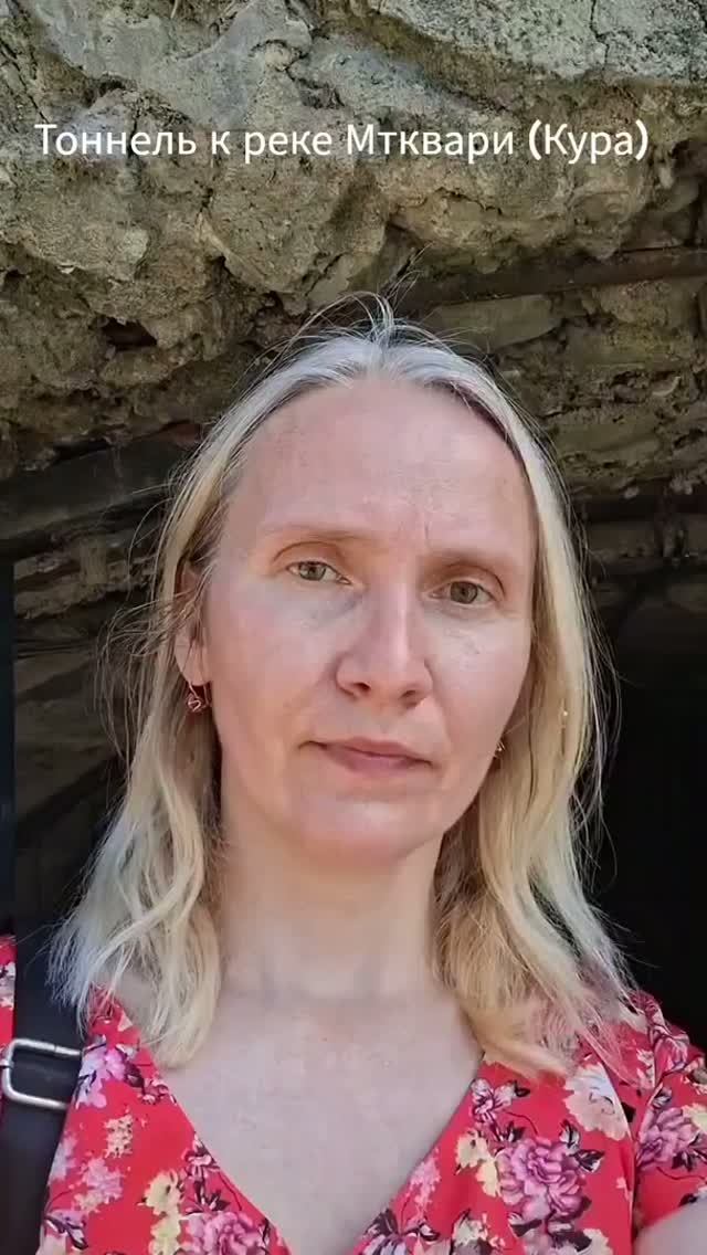 Вышла из подземного тоннеля к реке Мтквари 02.07.2026
