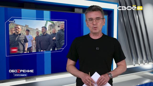 ОбоZрение. Итоги недели. 03.07.2026