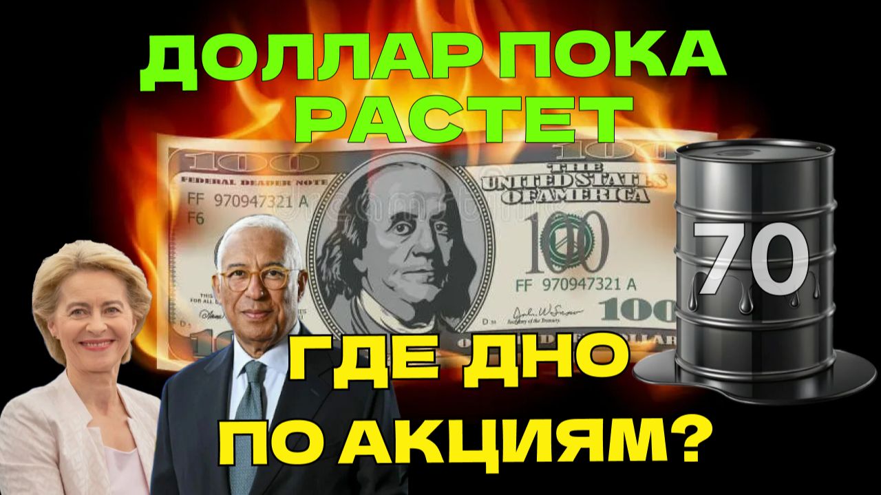 Доллар пока растет,  нефть по 70, газ, обвал ОФЗ, Мосбиржа поедет на 2000 Газпром Алроса