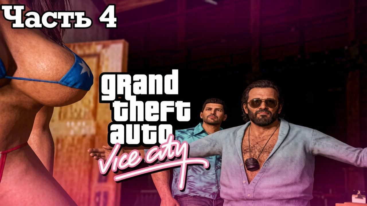 СНЯЛ П*РНО | GTA VC Часть 4
