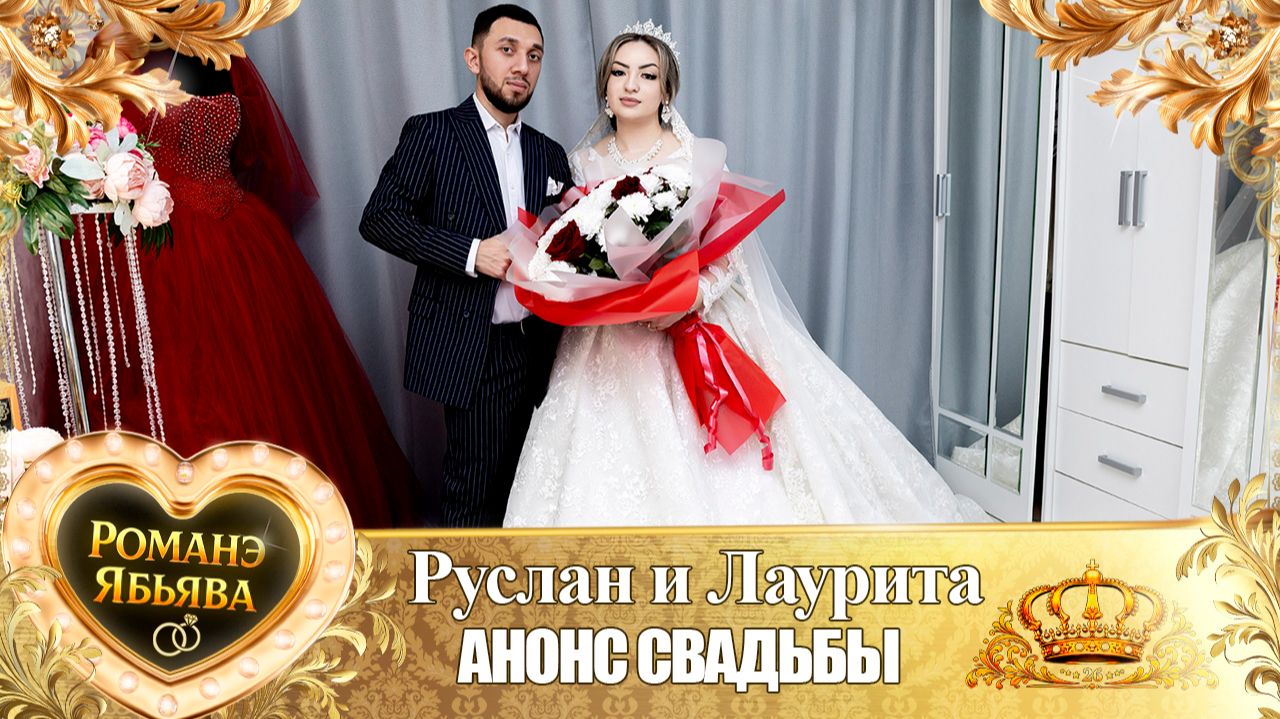 Руслан и Лаурита! Анонс свадьбы!