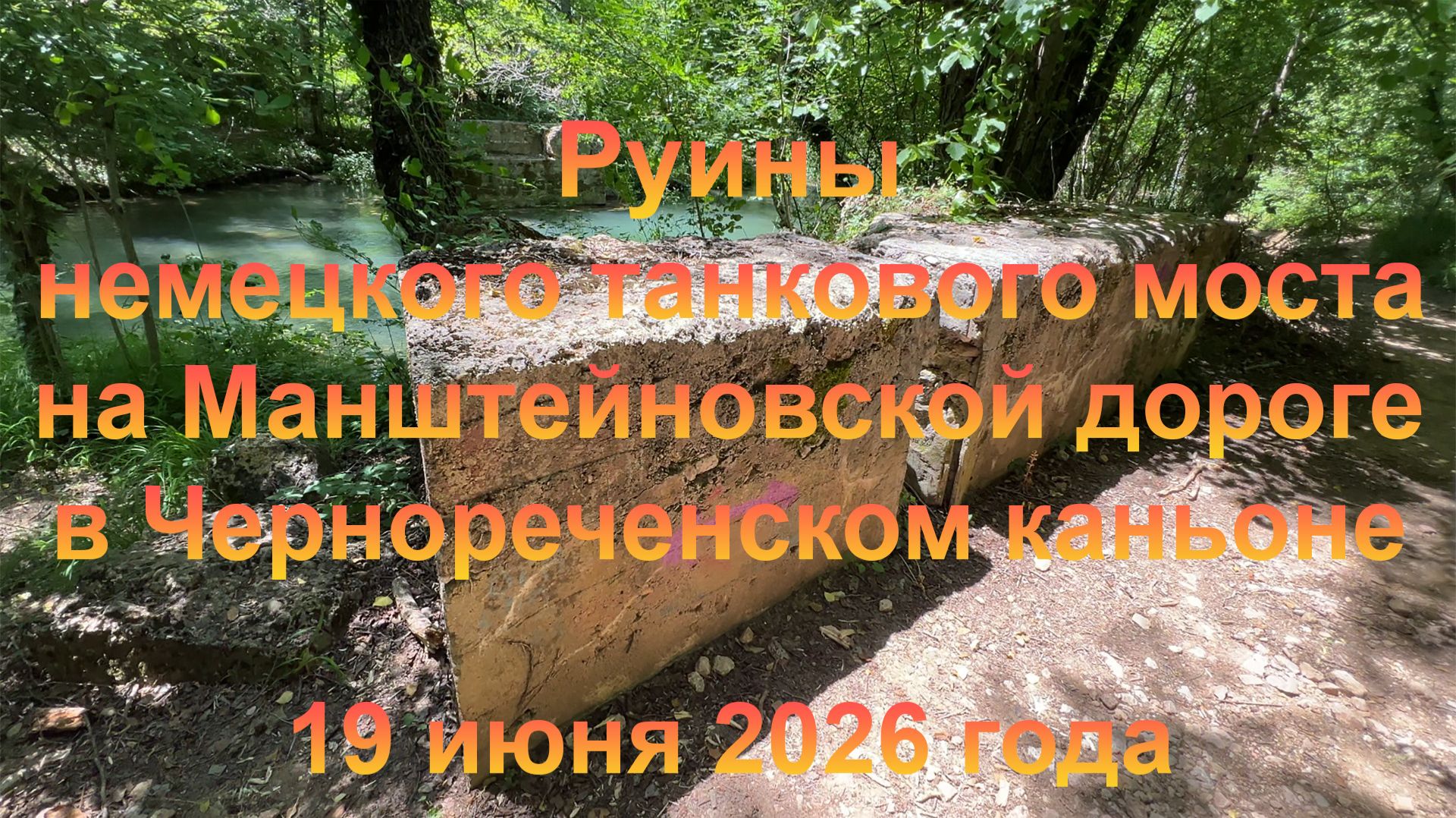 Руины немецкого танкового моста в Чернореченском каньоне (Крым, село Морозовка). 19 июня 2026 года