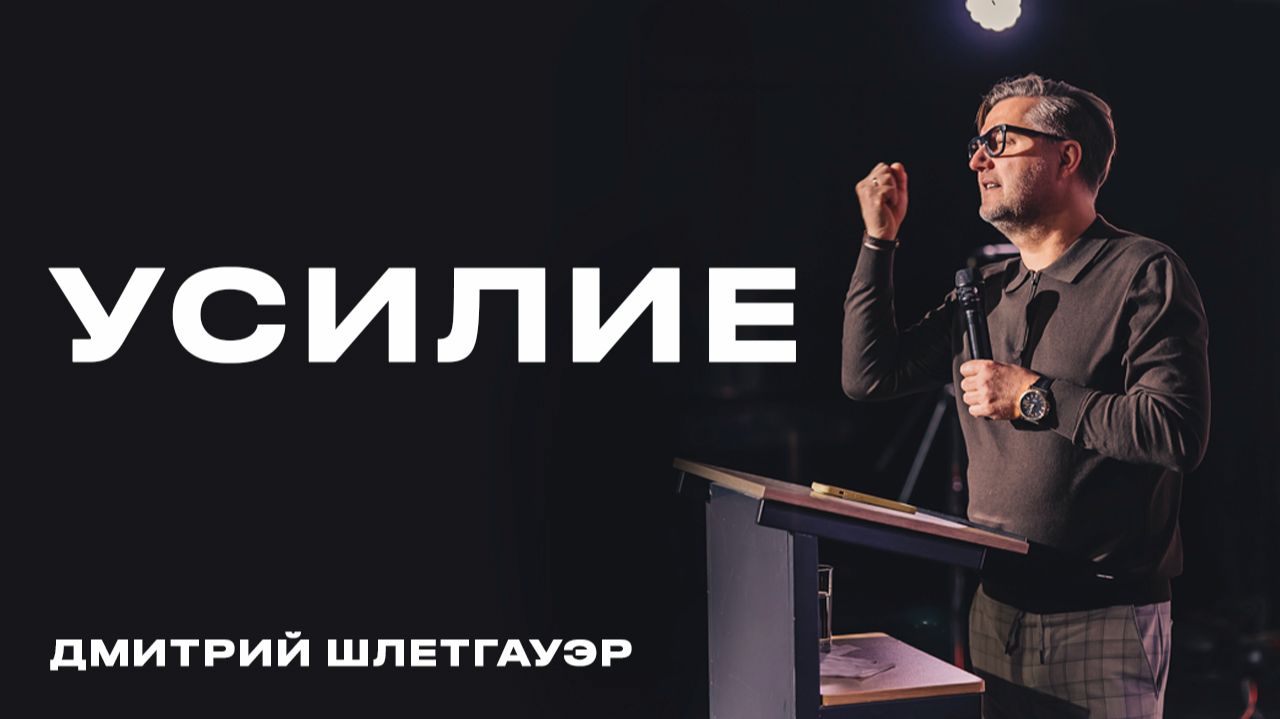 "Усилие" Дмитрий Шлетгауэр - 31 мая 2026