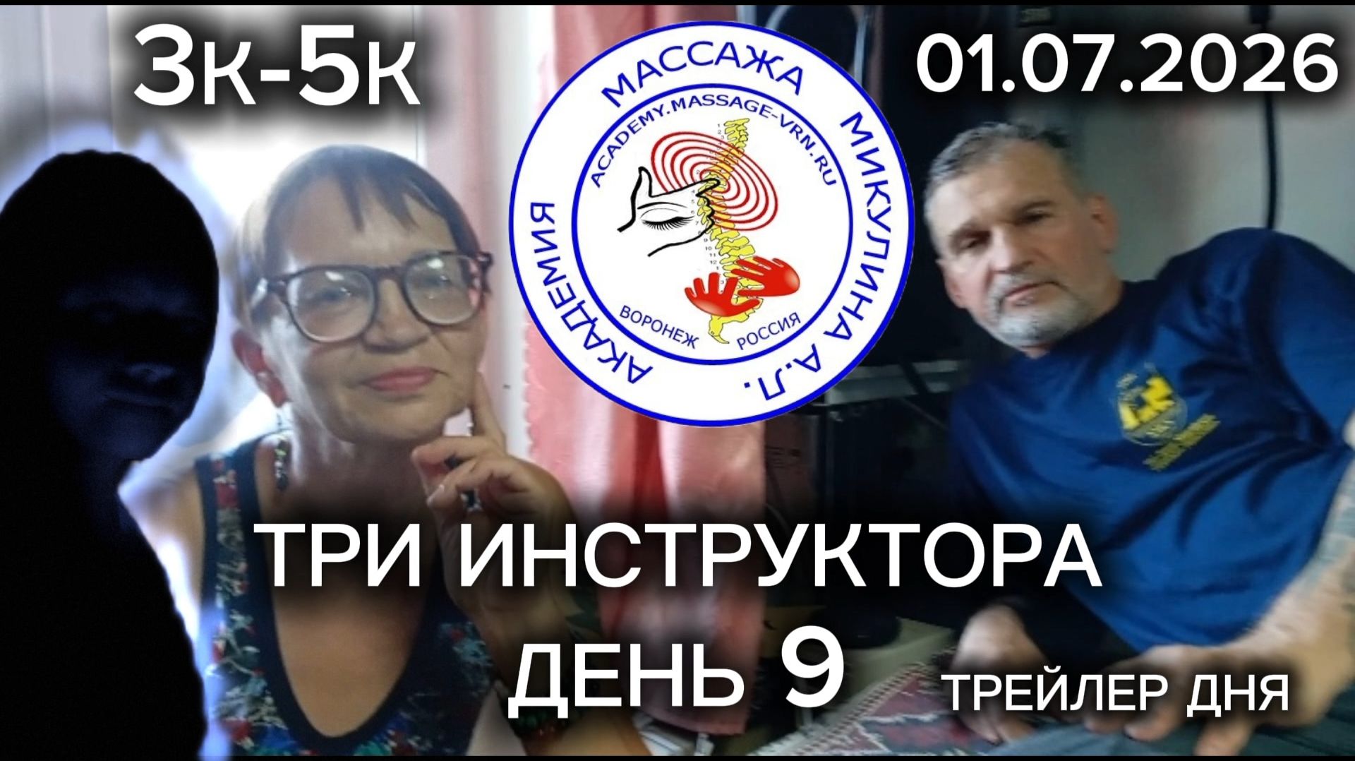 Три Инструктора. Обучение 3К-5К. 9 день. Трейлер. Академия Массажа Микулина А.Л. 01.07.2026 МикЛаб