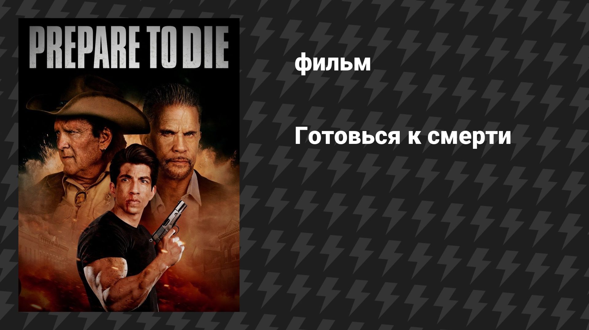 Готовься к смерти (фильм, 2024)