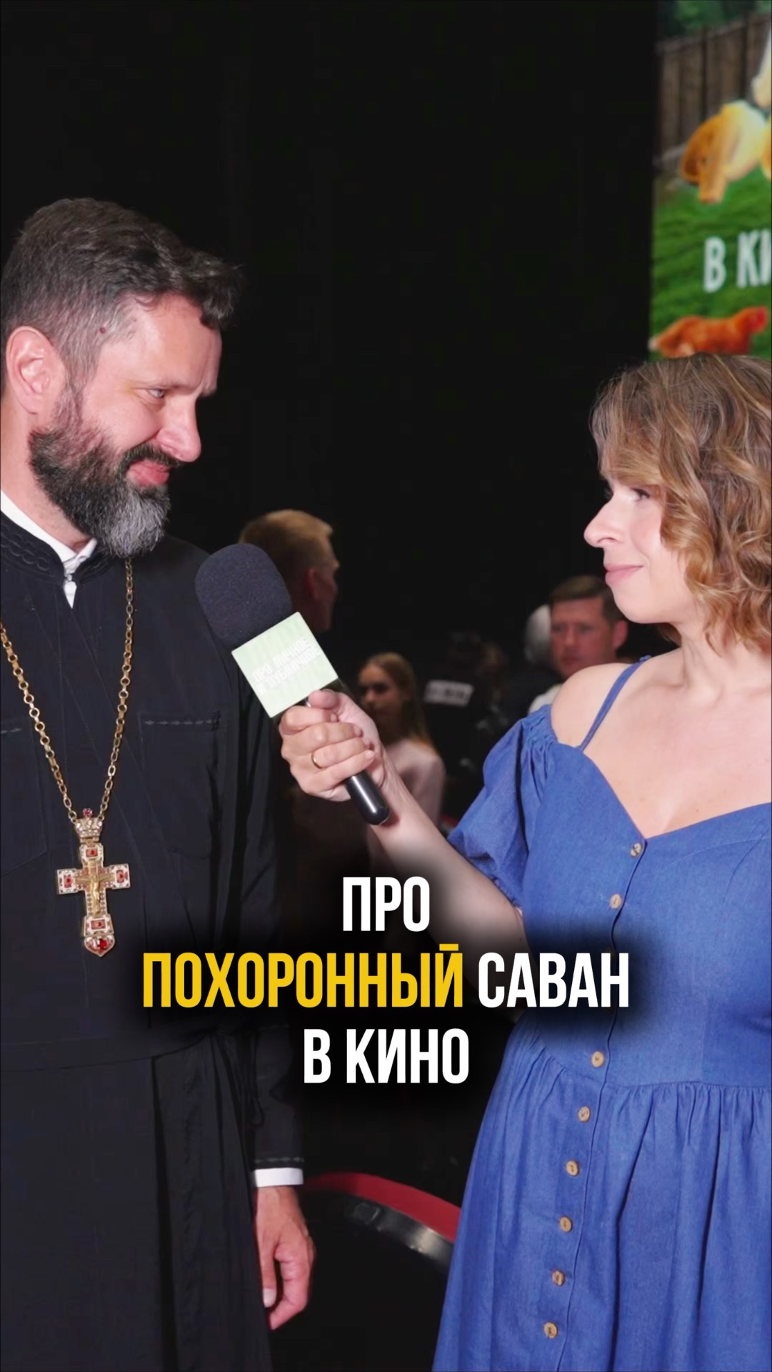 Батюшка Иоанн Лобода на премьере фильма "Дед Фомич"