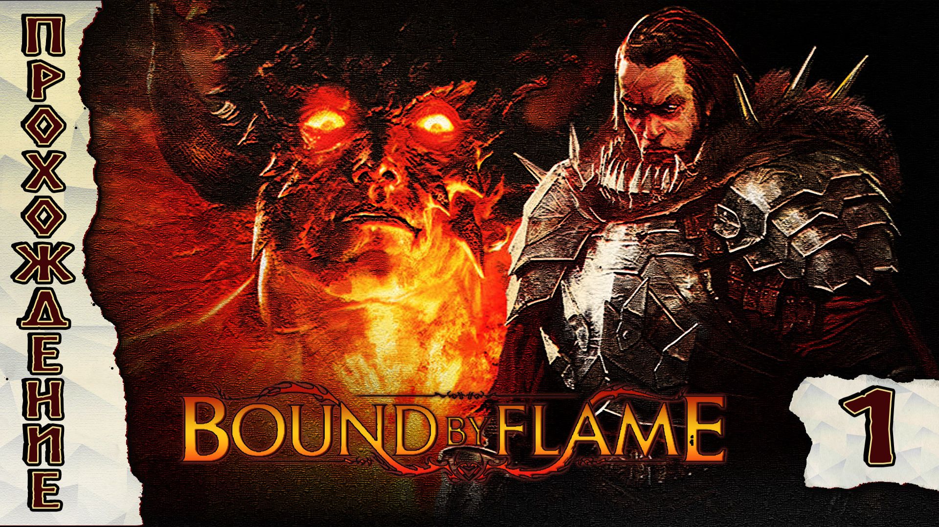 Прохождения Bound By Flame часть 1