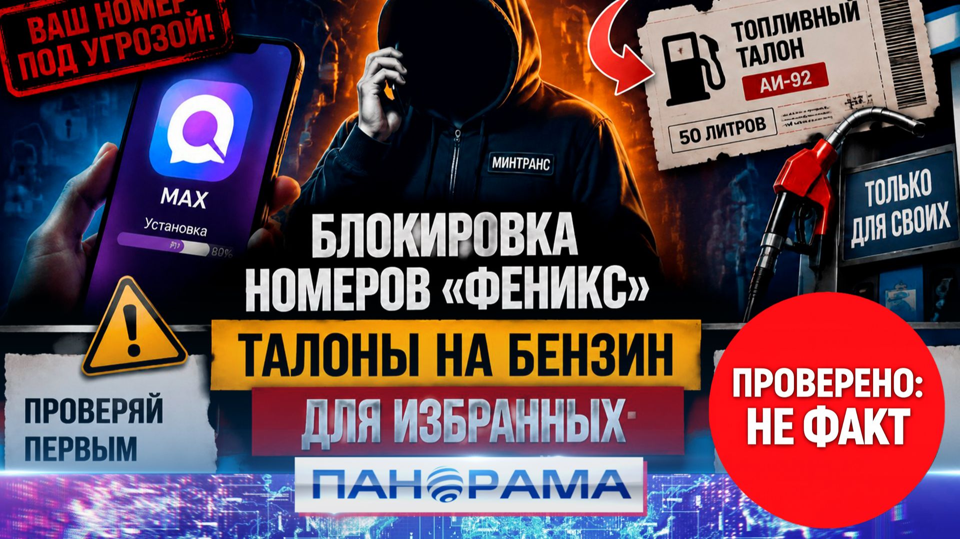 Блокировка номеров «Феникс» и талоны на бензин для избранных: новая порция фейков в сети